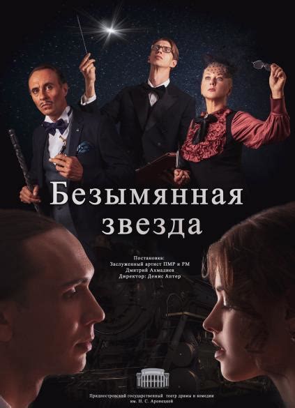 Безымянная звезда — купить билеты Онлайн