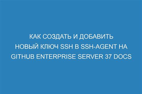 Блог Как создать и добавить новый ключ Ssh в Ssh Agent на Github