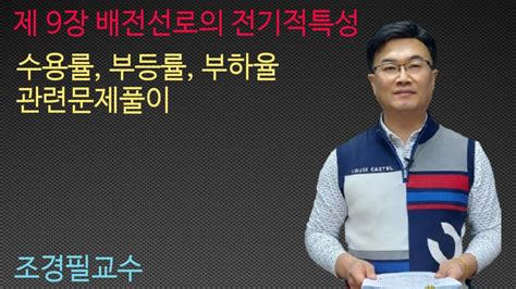 전력공학 93강 수용률 부등률 부하율 문제풀이 Youtube