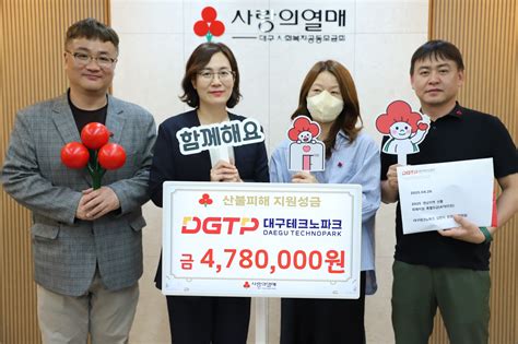 대구테크노파크 대구tp 임직원 산불 피해 이웃을 위한 따뜻한 마음을 전하다💝 최근 영남지역 대형 산불로 피해를 입은 지역 주민들을 돕고자 대구테크노파크 임직원들이