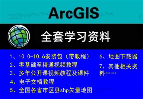 arcgis全套学习资料含多个版本 草根哥