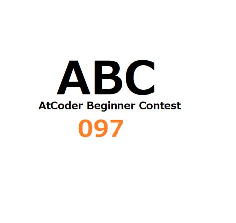 atcoder beginner contest 097 abc097 ぬるからの雑記帳