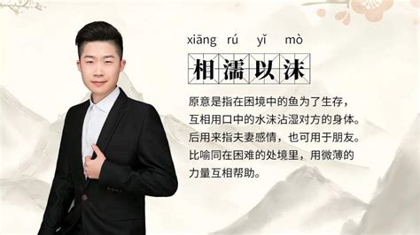 成语“相濡以沫”的意思、出处、近义词、反义词、应用场景 教育 在线教育 好看视频