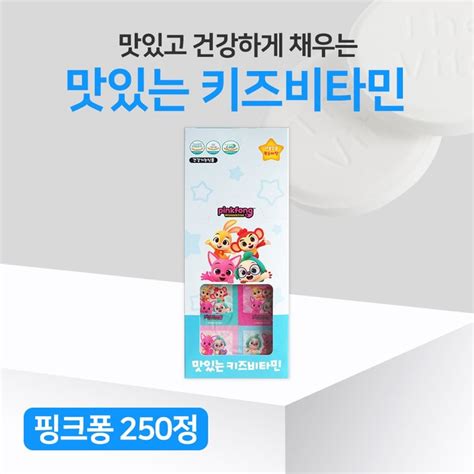 유통기한임박 아텍스 핑크퐁 맛있는 키즈비타민 250정 츄어블 비타민캔디 2024 04 2 홈플러스 택배배송