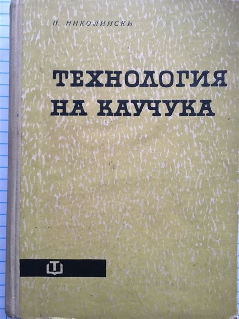 Технология на каучука Ортограф антикварна книжарница
