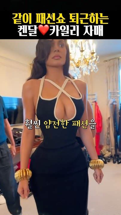 파리에서 자매 사랑 보여준 켄달 And 카일리 제너 Youtube