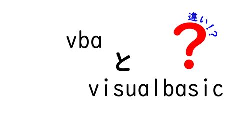 Vbaとvisual Basicの違いを徹底解説！あなたのプログラミングライフが変わる