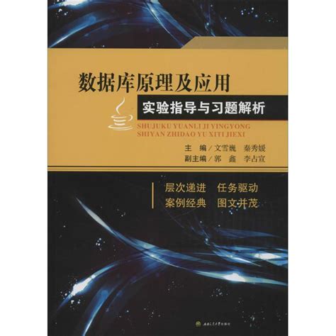数据库原理及应用实验指导与习题解析（2016年西南交通大学出版社出版的图书）百度百科
