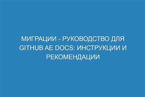 Блог Миграции руководство для Github Ae Docs инструкции и рекомендации блог