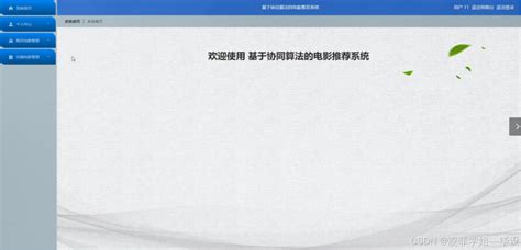 计算机毕业设计基于协同算法的电影推荐系统 电影智能推荐平台的设计与开发 基于协同算法的影视推荐系统实现 电影推荐 系统 csdn博客