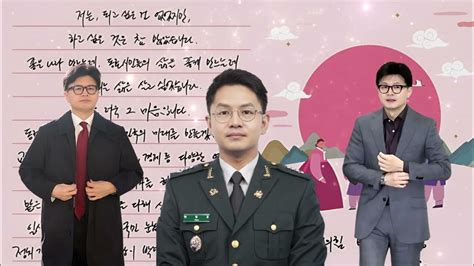 한동훈 동료시민 모여 응원하리 [ 여려분들 의 댓글로 만든 노래 ] 위 한동훈 군인 사진는 Ai 작업 사진입니다 현실과 무관