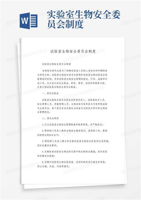 实验室生物安全委员会制度Word模板下载 编号leyxyezo 熊猫办公
