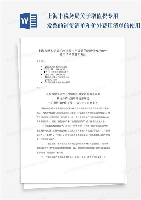 上海市税务局关于增值税专用发票的销货清单和价外费用清单的使用 Word模板下载 编号lxgabrbg 熊猫办公