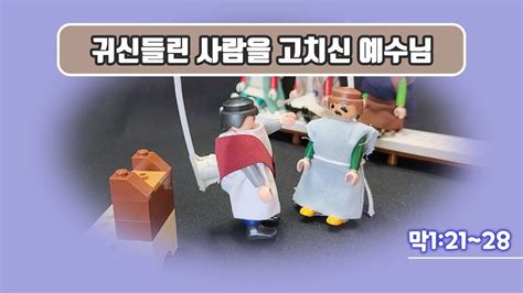 [레고성경이야기 Episode19] 귀신들린 사람을 고치신 예수님 Youtube