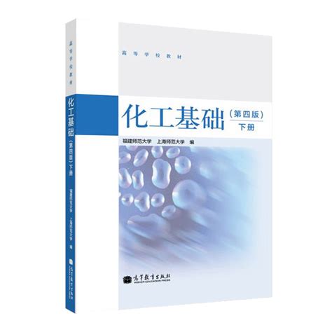 化工基础第四版第 版下册高等教育出版社 虎窝淘