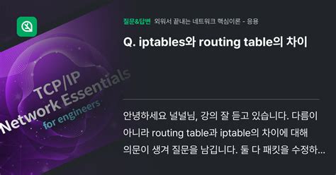 iptables와 routing table의 차이 인프런 커뮤니티 질문and답변