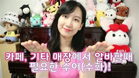 수어수화배우기♢카페매장에서 알바할때 필요한 수어수화거울모드 Youtube