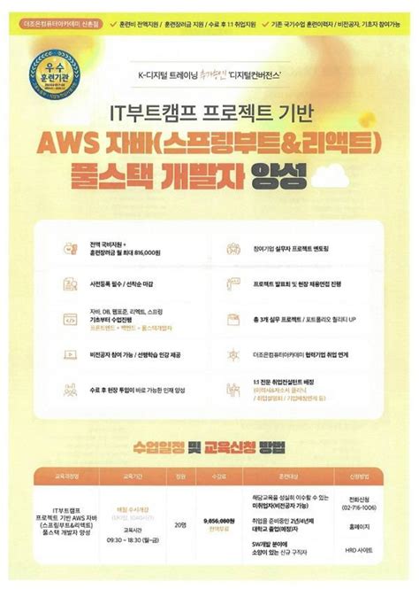 [우수훈련국비학원 추천 풀스텍 과정] it부트캠프 프로젝트 기반 aws 자바 스프링부트and리액트 풀스택 개발자 양성