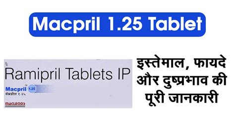 Macpril 1 25 Tablet इस्तेमाल लाभ और साइड इफेक्ट्स की पूरी जानकारी हम आपकी सेहत का रखेंगे ख्याल