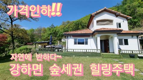 No1017 양평전원주택 숲세권 동화속에 나올법한 느낌의 힐링주택 잘 관리되어있는 정원은 나만의 쉼터급매부동산세컨하우스토지양평힐링하우스양평전원주택양평전원