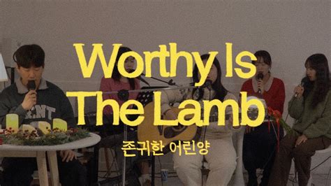 존귀한 어린양 Worthy Is The Lamb Youtube