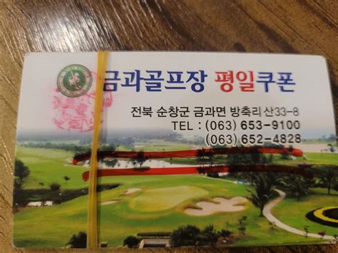 순창 금과 파3골프장 쿠폰 당근 중고거래