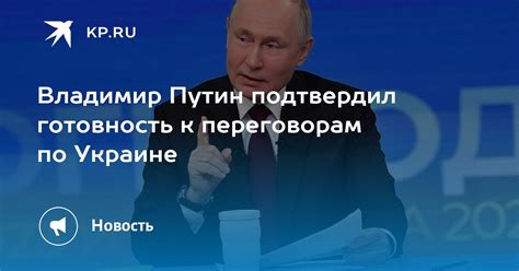 Владимир Путин подтвердил готовность к переговорам по Украине Kp Ru