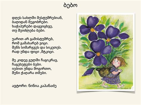 ნინია კაპანაძის ლექსები პატარებისთვის მშობლები
