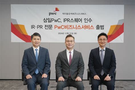 Linkedin 삼일pwc Pwc Korea 페이지 삼일pwc가 기업의 Ir 및 Pr 자문 서비스를 전문적으로 제공하기 위해 자회사 Pwc 비즈니스 서비스를