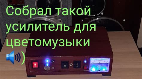 САМОДЕЛЬНЫЙ УСИЛИТЕЛЬ ДЛЯ ЦВЕТОМУЗЫКИ. ОБЗОР) - YouTube