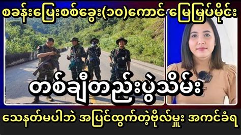 သေနတ်မပါဘဲ အပြင်ထွက်လို့ အကင်ခံရ စခန်းထဲ ထွက်လာ တစ်ချီတည်းပွဲသိမ်း Breaking News Youtube