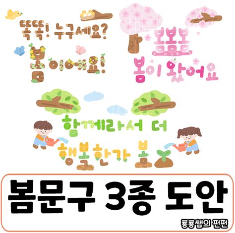 룡룡쌤 봄 문구 3종 무료도안 환경구성 도안 봄이왔어요 글씨 환경판 포토존 만들기 나눔 네이버 블로그