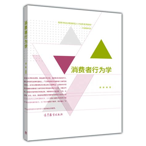 消费者行为学（送教师课件、视频案例、网络资源支持cn）9787040397307高等教育虎窝淘