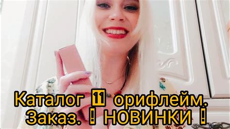 Мой заказ 11 каталог Орифлейм🤩(много парфюма) НОВИНКИ и подарки🎁 Жидкие ...