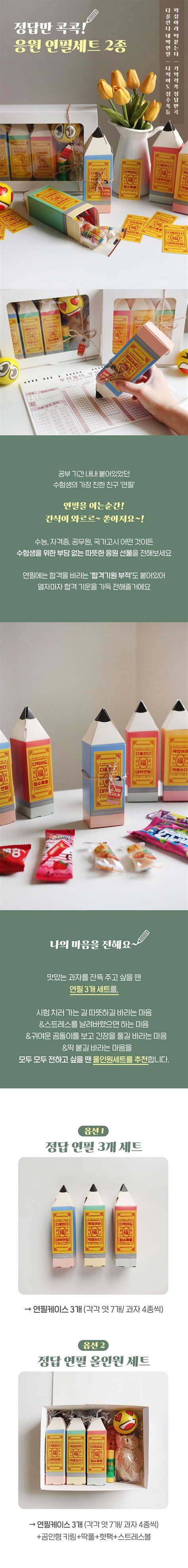수능 합격 연필 간식 선물 세트 [행운 부적 시험 응원 과자 고3 수험생 엿 초콜릿 사탕 이벤트 박스 공무원 감도 깊은 취향 셀렉트샵 29cm