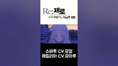 【리제로 더빙】 더빙 리제로 스바루 에밀리아 Youtube