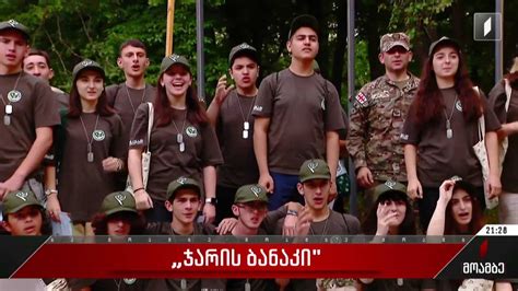 „ჯარის ბანაკი“ თავდაცვის სამინისტროს პროექტი Youtube