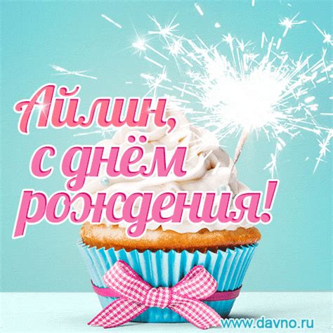 Открытки с Днем рождения Айлин - Скачайте на Davno.ru