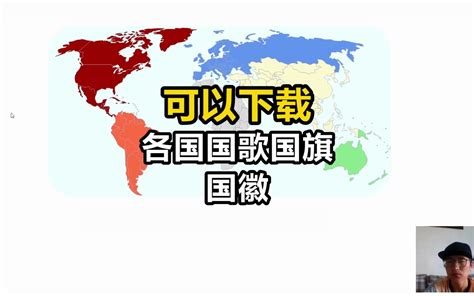 一个免费下载国旗国歌国徽的网站 笑哥地图 笑哥地图 哔哩哔哩视频