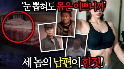남편살인 몸뚱이만 보고 데려간 세명의 남편 놈들이 한 짓 YouTube