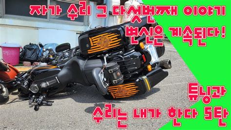깜박이 배선 찾기더비커버교체 로드킹스페셜 Apex 자가 수리 그 다섯번째 이야기 5탄 패신저 램프 장착은 이렇게 할리