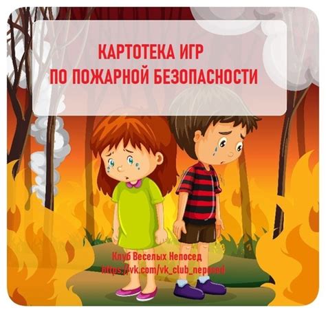КАРТОТЕКА ИГР ПО ПОЖАРНОЙ БЕЗОПАСНОСТИ своими руками, скачать материалы ...