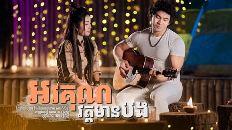 អរគុណវត្តមានបង បាន មុន្នីល័ក្ខ [lyrice Video] {original Song} Youtube