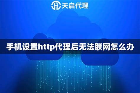 手机设置代理后无法联网怎么办 天启ip代理