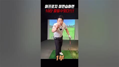 [골프레슨]10타 줄일수있다 어프로치 이연습만하세요 1부 youtube