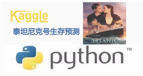Kaggle实战：泰坦尼克号生存预测 知乎