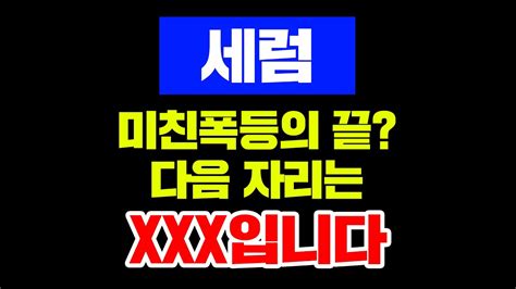 세럼 미친폭등은 끝 실시간 매매리딩 다음 상승자리는 여기입니다 세럼 세럼전망 세럼 세럼호재 세럼코인전망 세럼추천