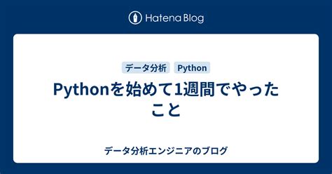 Pythonを始めて 週間でやったこと ij spitz s Blog