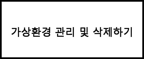 아나콘다 설치와 가상환경 설정법 주피터노트북 활용까지 완벽 가이드