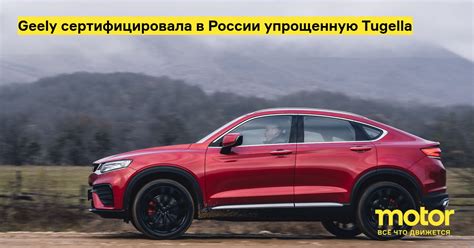 Geely сертифицировала в России упрощенную Tugella: Новости — Motor